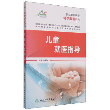 儿童就医指导【正版图书】
