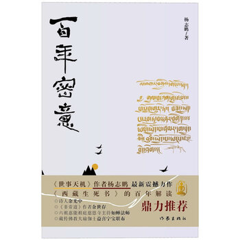 【正版图书】百年密意 杨志鹏 作家出版社