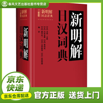 【自营京送 新华图书籍】新明解日汉词典 外语教学与研究出版社 [日] 金田一京助 编