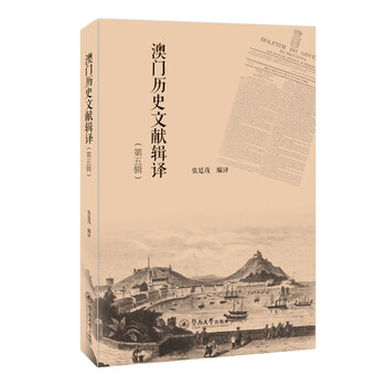 澳门历史文献辑译（第五辑）
