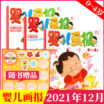 婴儿画报杂志 共3本 赠品齐全  0~4岁读物 2021年12月
