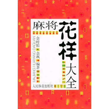 麻将花样大全【正版图书】