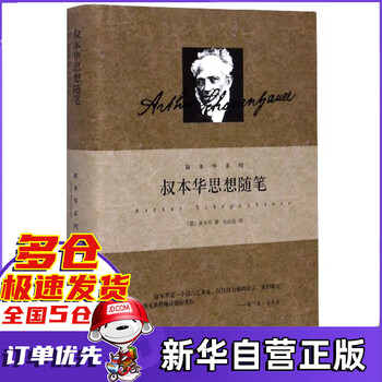 叔本华思想随笔(精)/叔本华系列