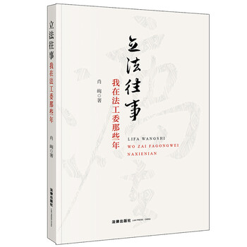立法往事：我在法工委那些年