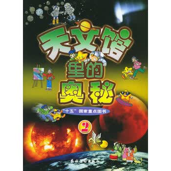 天文馆里的奥秘(2) 崔石竹 农村读物出版社