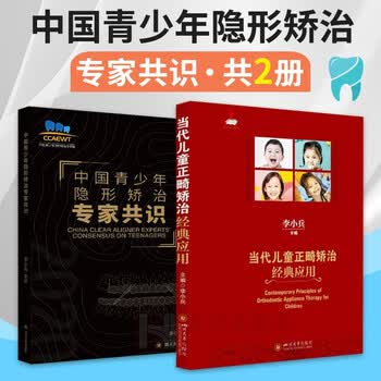 【可选书籍】儿童口腔牙科书 中国青少年隐形矫治专家共识+当代儿童正畸矫治经典应用  青少年隐形矫治牙齿书籍等 2册 青少年隐形矫治专家共识+当代儿童正畸矫治