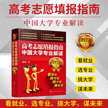 现货正版 2022年高考志愿填报指南 中国大学专业详解 高考志愿填报技巧挑大学选专业普通高等学校招生