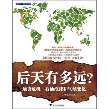 后天有多远(通货危机石油泡沫和气候变化)