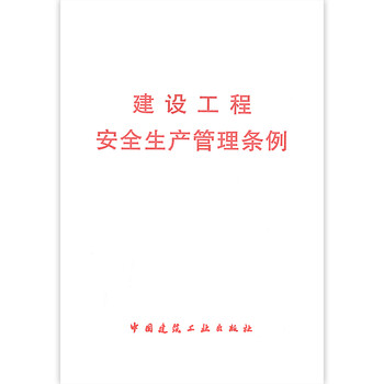 施工企业安全标准4本套 GB50656施工企业安全生产管理规范+建设工程安全生产管理条例