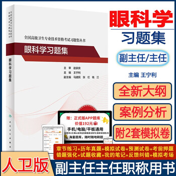 人卫版眼科学副主任医师职称考试习题集2022眼科学主任医师高级教程正高副高职称书考试资料用书辅导题库