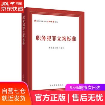 【正版图书】职务犯罪立案标准
