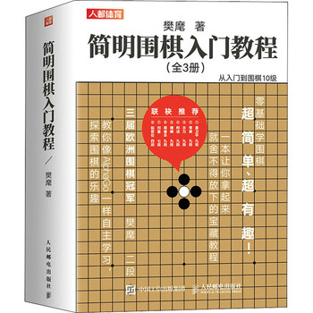 简明围棋入门教程(全3册) 图书