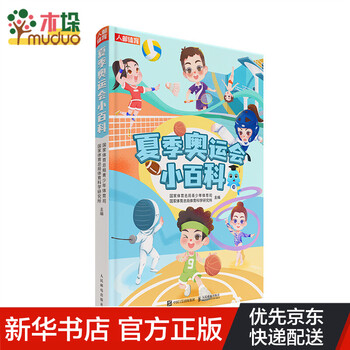 夏季奥运会小百科