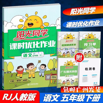 包邮2022春阳光同学课时优化作业小学语文5五年级下册配RJ版人教版统编版部编版教材同步练习册广东版