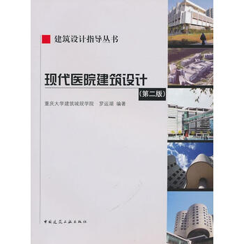现代医院建筑设计 罗运湖　编著【正版书】