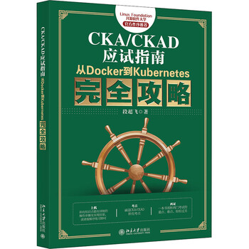 CKA/CKAD应试指南 从Docker到Kubernetes完全攻略 段超飞 著 中信书店