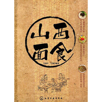 时尚美食馆--山西面食【正版图书】