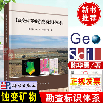 正版新书 蚀变矿物勘查标识体系 陈华勇著赛杰奥中科院广州地化所矿床地质斑岩型夕卡岩型热液型矿床实例工具图书籍科学出版社