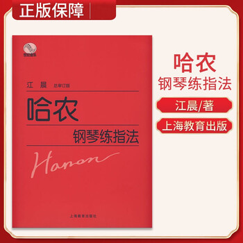 哈农钢琴练指法 江晨 总审订版 上海教育出版社