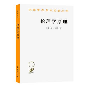 汉译世界学术名著丛书：伦理学原理9787100164153