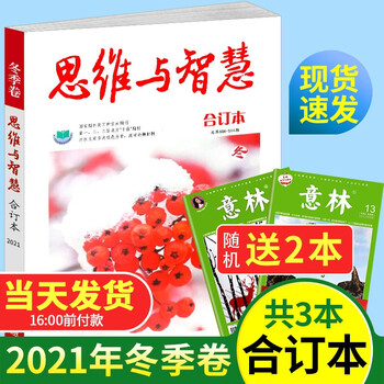 思维与智慧杂志合订本2022/2021年【单本多期可选】初高中生作文素材青年读者意林文学文摘语文阅读训练书籍 【赠送2本】思维与智慧合订本2021年冬季卷