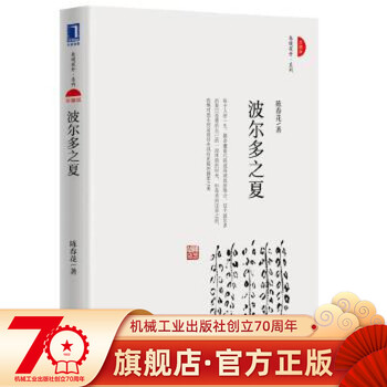 波尔多之夏（珍藏版） 陈春花