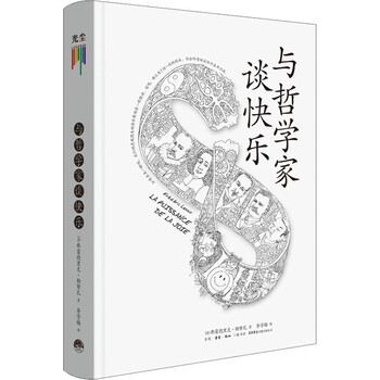 与哲学家谈快乐 图书
