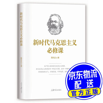 新时代马克思主义必修课