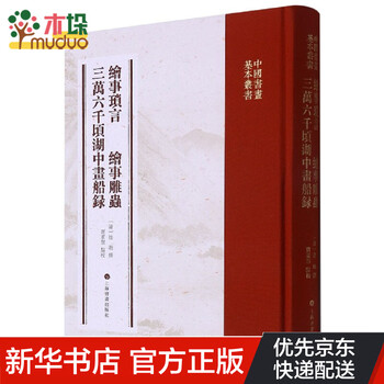 绘事琐言绘事雕虫三万六千顷湖中画船录(精)/中国书画基本丛书