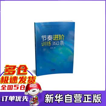 节奏进阶训练350条