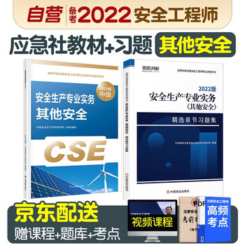 预售注册安全工程师2022教材（官方正版） 中级注册安全工程师2022年应急社教材+环球网校习题集2本套 其他安全单科
