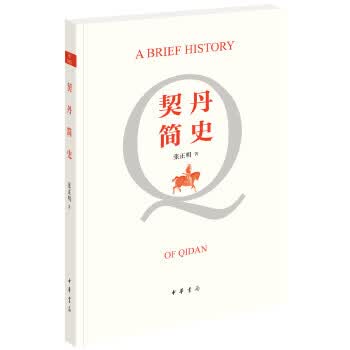 契丹简史 张正明 中华书局【正版图书】