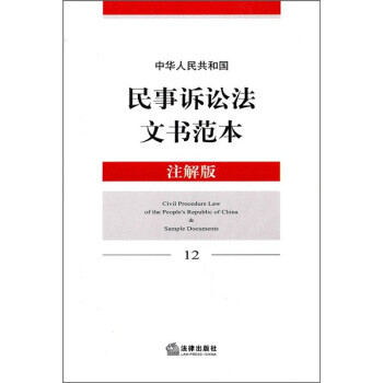 中华人民共和国民事诉讼法文书范本【正版图书，放心下单】