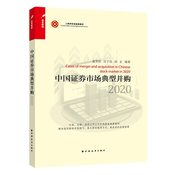 [正版图书]中国证券市场典型并购.2020