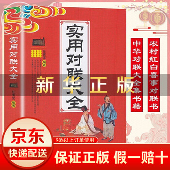 中华成语故事中华对联大全中华谚语歇后语中华名言警句精粹中国传统文化经典荟萃实用书籍大全民间文学 实用对联大全