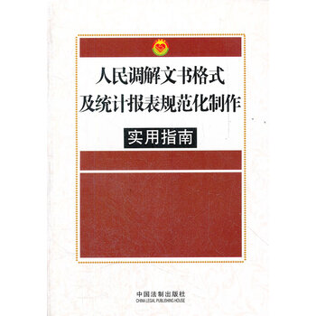 人民调解文书格式及统计报表规范化制作 《人民调解文书格式及统计报表规范化制作实 中国法制出版社