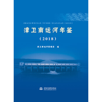 漳卫南运河年鉴（2018）