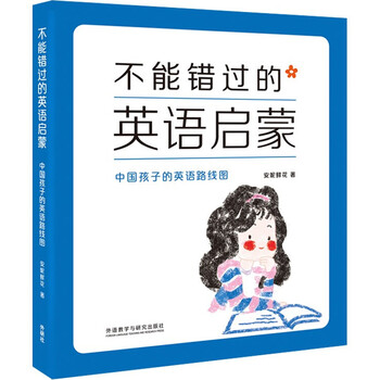正版 不能错过的英语启蒙—中国孩子的英语路线图 安妮鲜花少儿英语培训教材 家庭教育