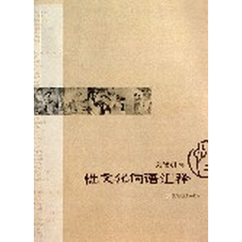 性文化词语汇释 刘瑞明　著【正版书】