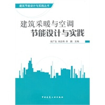 建筑采暖与空调节能设计与实践【正版图书】