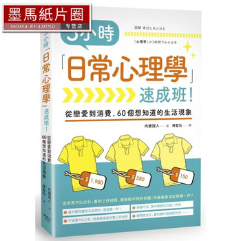 预售 原版进口书 内藤谊人3小时「日常心理学」速成班！枫书坊