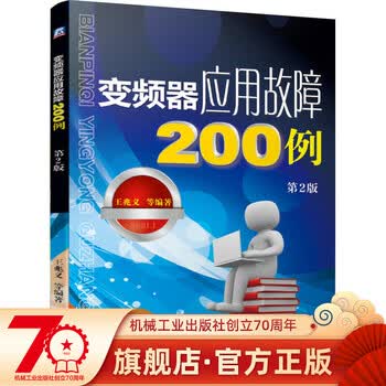 变频器应用故障200例（*2版）