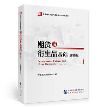期货及衍生品基础（第三版）
