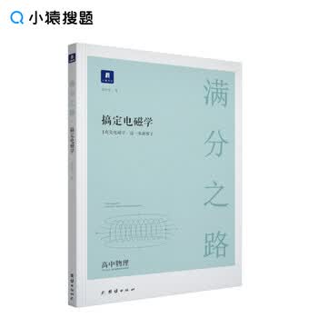 满分之路搞定电磁学小猿搜题高一高二高三高考一轮二轮总复习高中物理专项知识点总结真题训练解题方法热搜