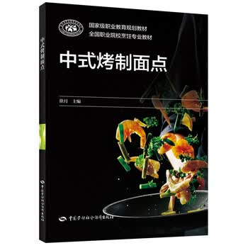 中式烤制面点--全国职业院校烹饪专业教材