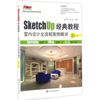 SketchUp经典教程 祝彬,黄佳 化学工业出版社