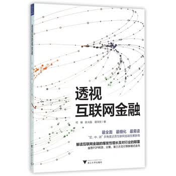 透视互联网金融
