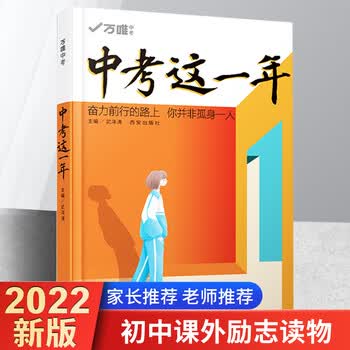 【出版社直营】中考这一年万唯 中学生青春励志书籍中学生高效学习方法青少年成长故事好书初中课外读物小说语文作文逆袭万唯中考推荐