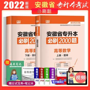 库课2022安徽专升本教材英语高数大学语文 安徽省专升本 天一小红本 考前模拟冲刺试卷在校生专升本专插本专接本统招考试 高等数学-必刷2000题