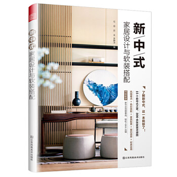 新中式家居设计与软装搭配装修书籍小家越住越大全屋定制家具设计全书住宅设计户型改造大全室内